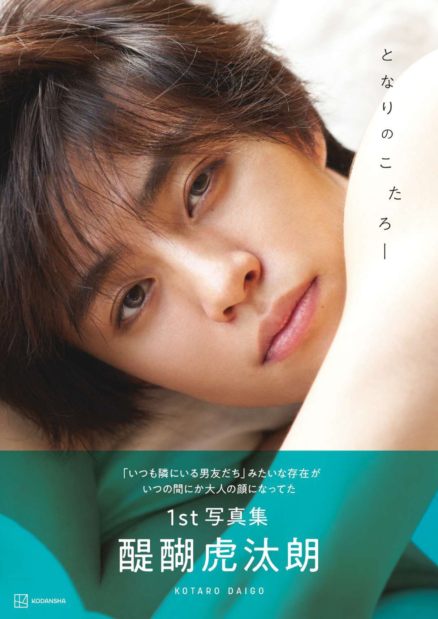 醍醐虎汰朗1st写真集『となりのこたろー』本日発売!! | 醍醐虎汰朗 KOTARO DAIGO - OFFICIAL SITE